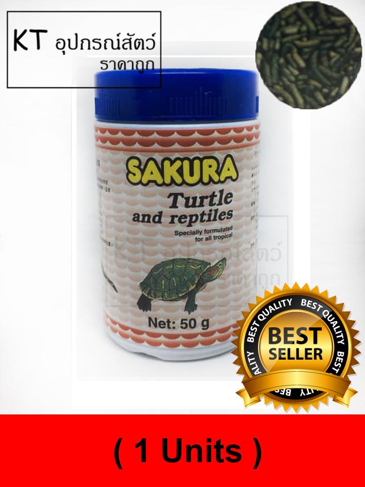 Sakura อาหารเต่าญี่ปุ่น และเต่าสายพันธุ์อื่นๆ 50g. (1Units) | Ninekaow.com