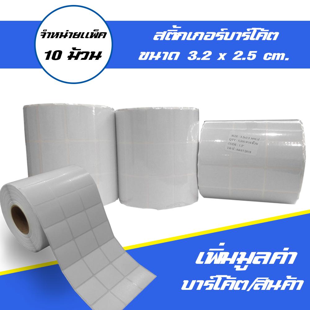 ไม่ต้องไปหาซื้อ Label Sticker บาร์โค้ด ขนาด 3.2cm x 2.5cm 1 แถว 3 ดวง ...