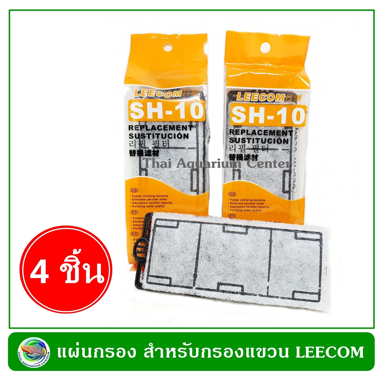 แผ่นกรอง SH-10 สำหรับกรองแขวน LEECOM ทุกรุ่น แพ็ค 4 ชิ้น | Ninekaow.com