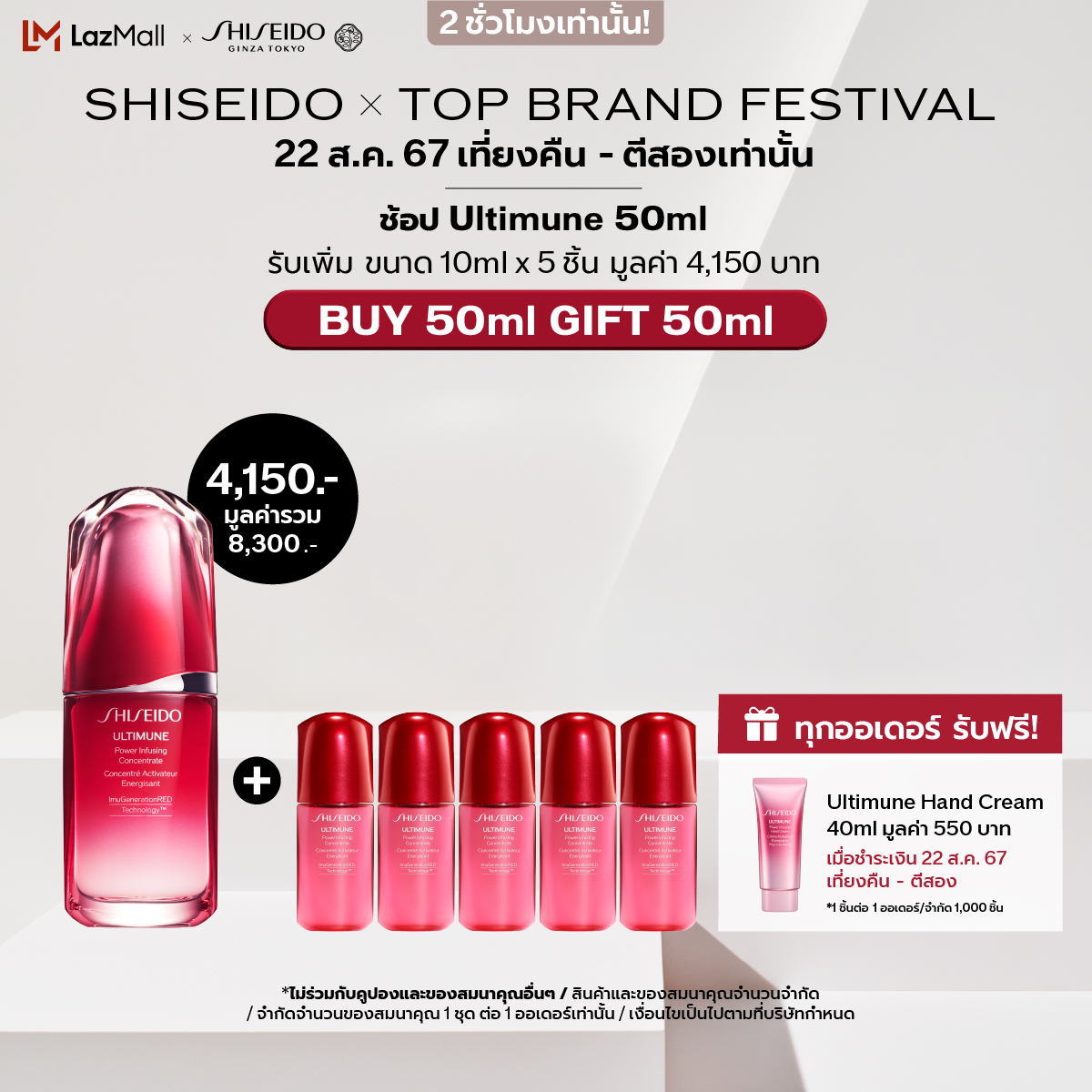 [22-24 ส.ค.67 เท่านั้น I Buy 50ml GIFT 50ml] Shiseido Ultimune Power Infusing Concentrate 50ml