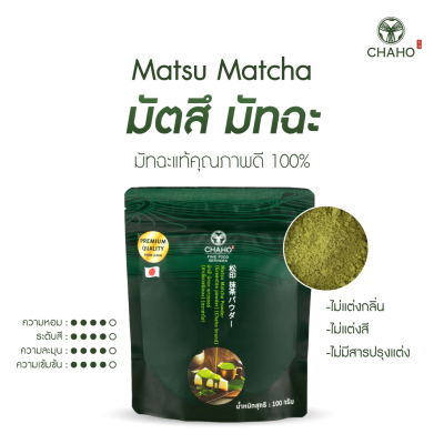 ชาโฮ มัตสึ ผงมัทฉะ 100% Matsu Matcha Powder