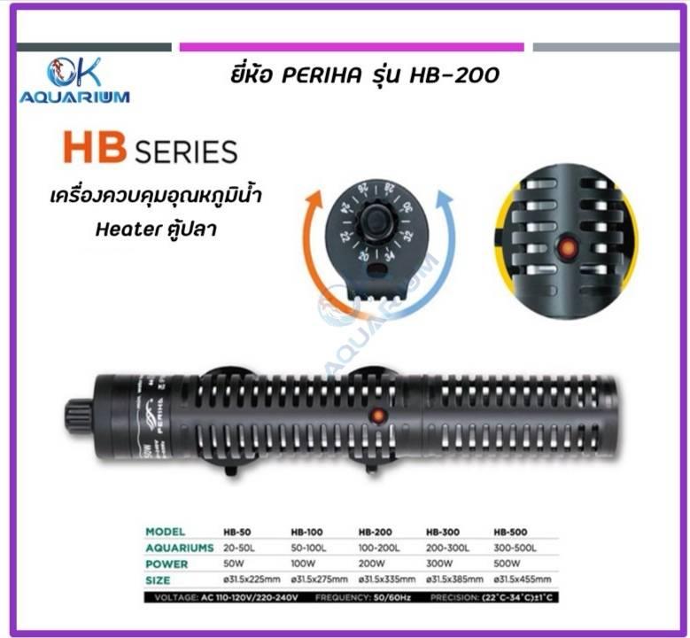 เครื่องควบคุมอุณหภูมิน้ำ Heater ตู้ปลา ยี่ห้อ PERIHA รุ่น HB 200 ...