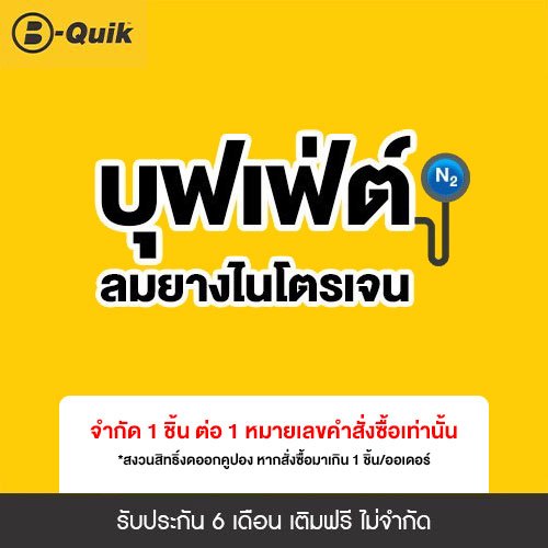 Flashsale [E-Service] B-Quik บุฟเฟต์เติมลมยางไนโตรเจน 6 เดือน