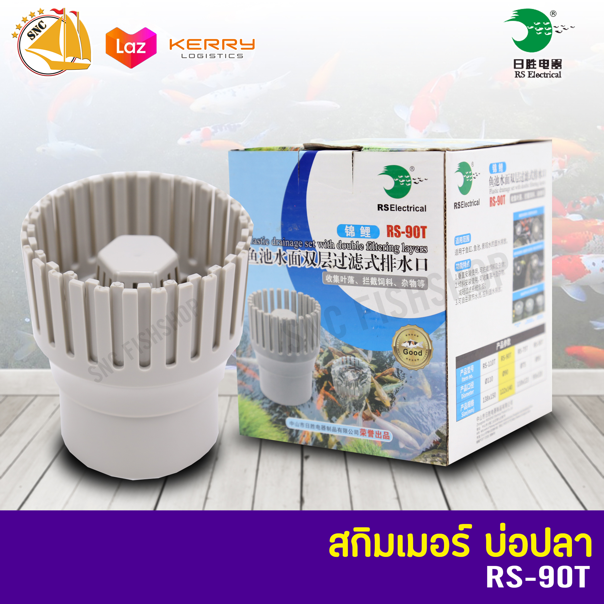 RS Electrical RS-90T สกิมเมอร์ บ่อปลา | Ninekaow.com