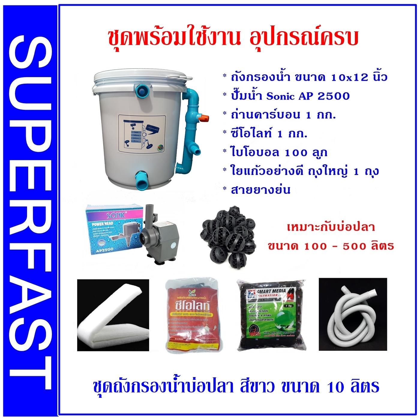 ถังกรองน้ำบ่อปลา สีขาว ขนาด 10 ลิตร อุปกรณ์ครบชุดพร้อมใช้งาน ถังกรองน้ำ ...