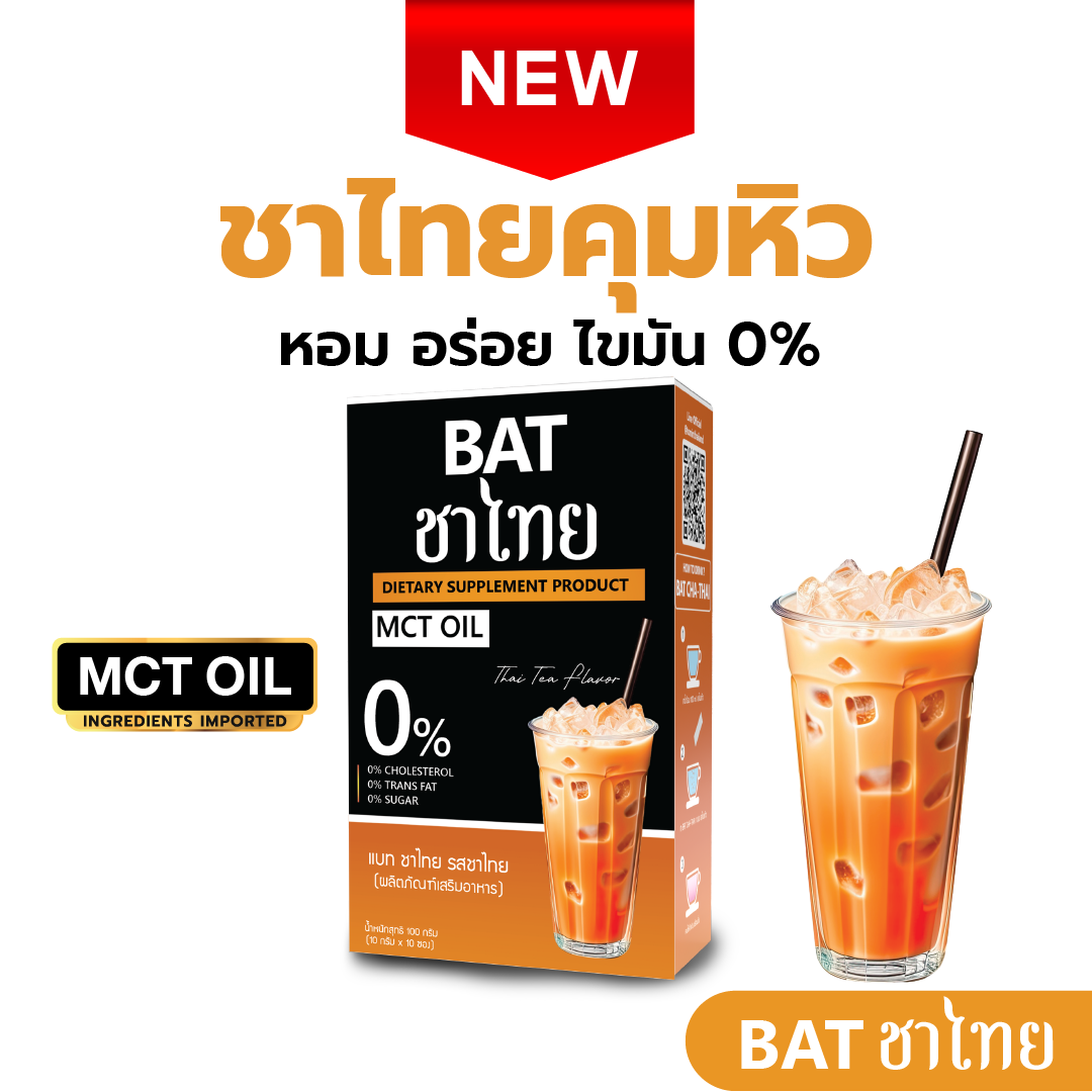 BAT CHA-THAI ชาไทย ชาส้มชงผอม คุมหิว อิ่มนาน ควบคุมน้ำหนัก