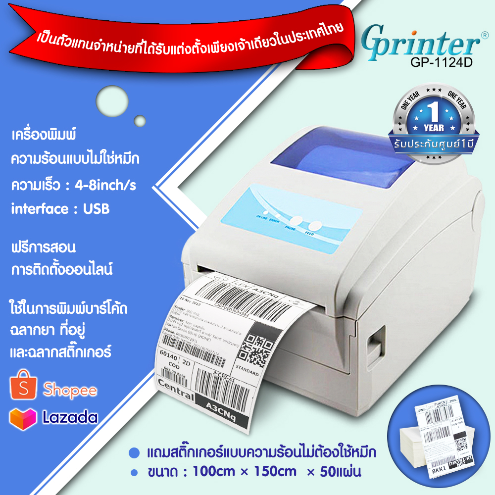 ถูกกว่านี้ก็แจกฟรีแล้วครับ เครื่องศูนย์ Gprinter GP-1124D เครื่องพิมพ์สติกเกอร์แบบม้วน พิมพ์แผ่น ...