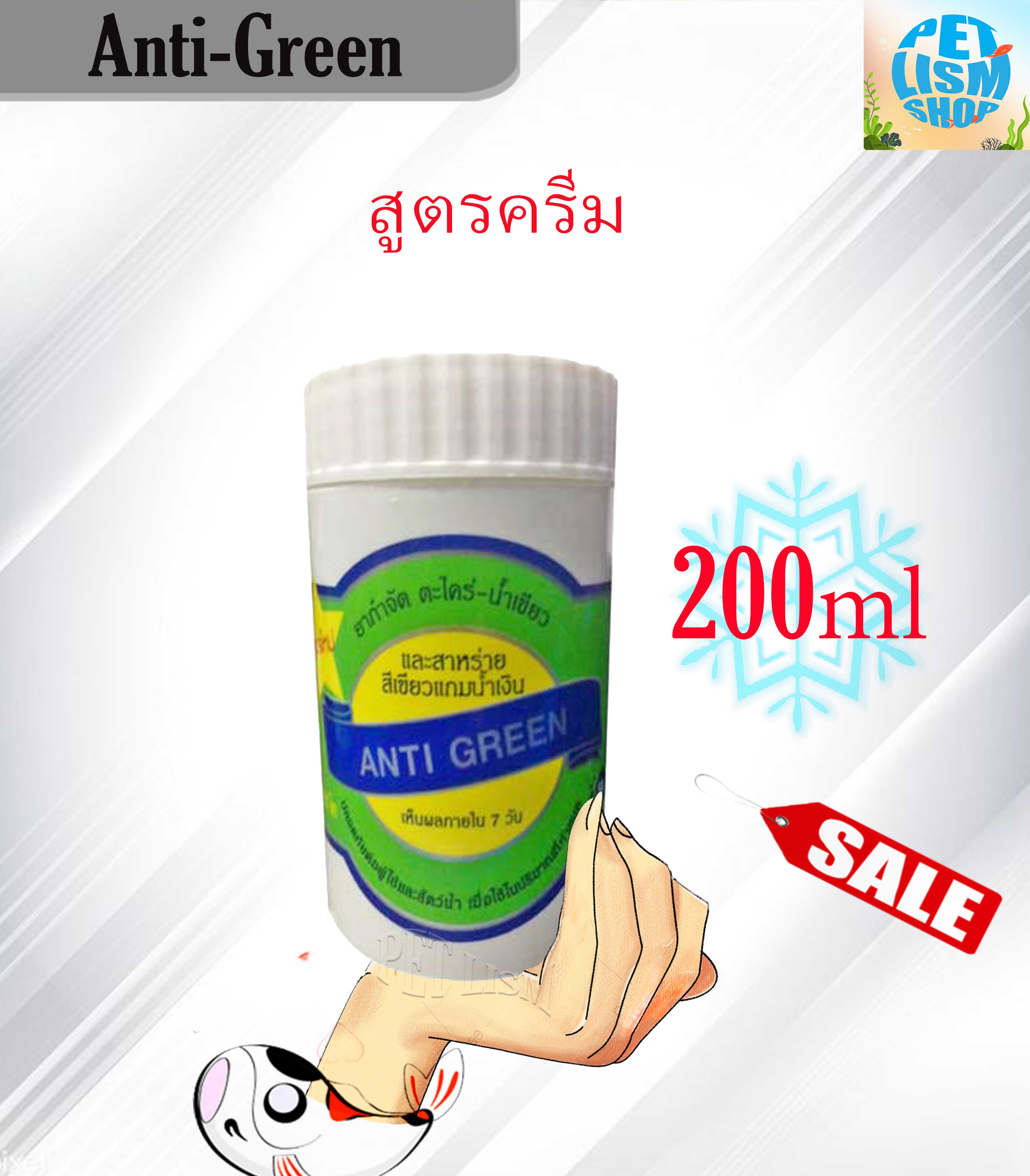 Anti-Green ยากำจัดตะไคร่และน้ำเขียว 110g. สูตรครีม ได้ผล 100% ...