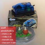 ปั้มลม ปั้มออกซิเจน 1 ทาง Magic 6600 แถมฟรีอุปกรณ์พร้อมใช้งาน ควบคุมแรงลมได้ | Ninekaow.com