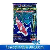 ใยกรองน้ำฟองน้ำ Smart filter pads | Ninekaow.com