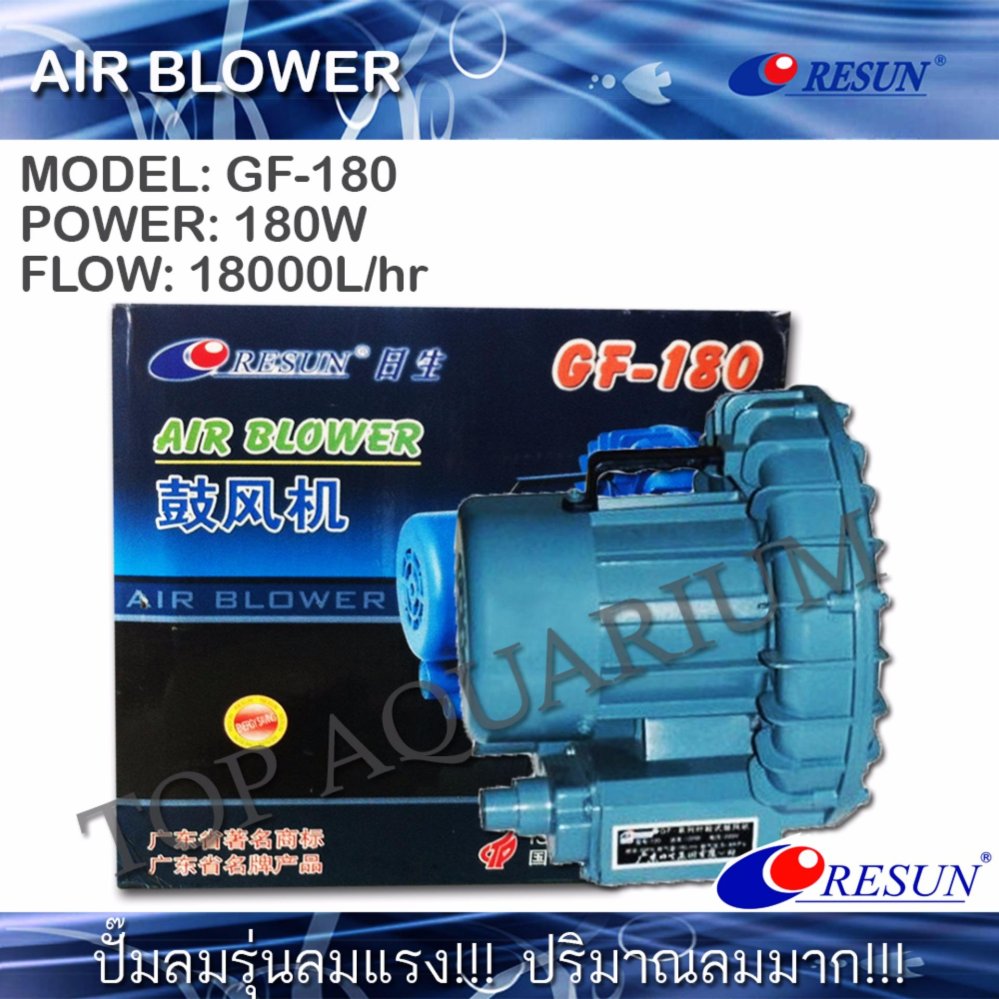ปั๊มลม พัดลมไฟฟ้า RESUN GF-180 (180W) 18000L/hr ลมมากแรงดันน้อย | Ninekaow.com
