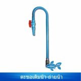 ตะขอเติม-ดูดน้ำ | Ninekaow.com
