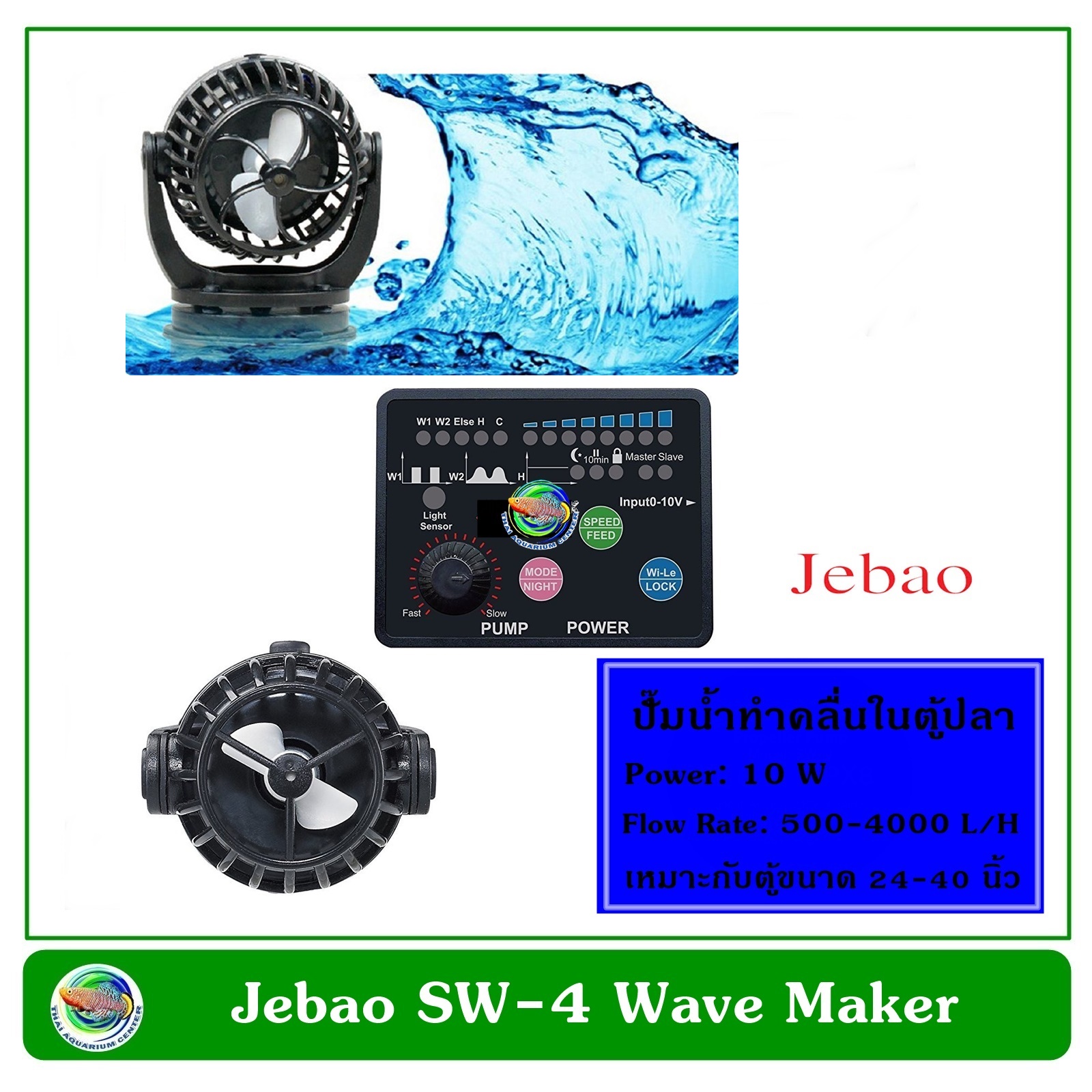Jebao SW-4 เครื่องทำคลื่น ปั๊มทำคลื่น ปั๊มน้ำทำคลื่น ตัวทำคลื่น 500-4000 L/H | Ninekaow.com
