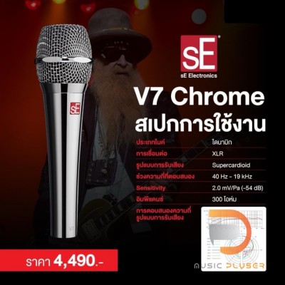 SE Electronic V7 Chrome sE V7 เป็นไมค์ Dynamic รับเสียงแบบ Supercardioid ให้เสียงชัดเจน ความที่ ...