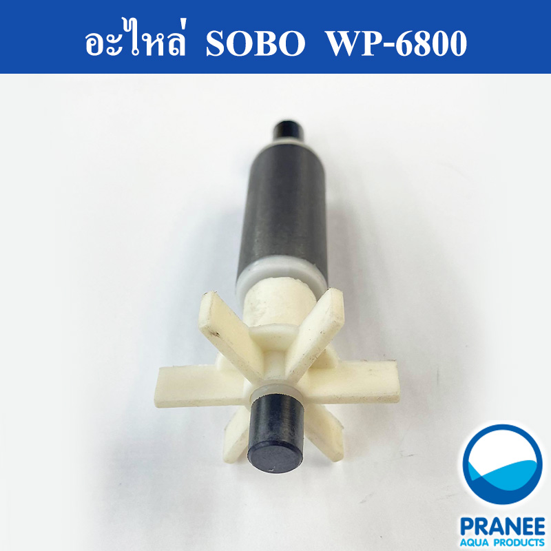 อะไหล่ใบพัดของปั๊ม SOBO WP-6800 | Ninekaow.com
