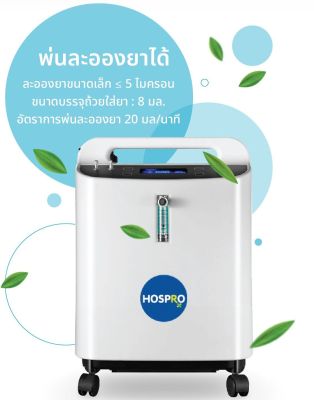 Hospro เครื่องเพิ่มความเข้มข้นของออกซิเจน Oxygen Concentrator รุ่น H ...