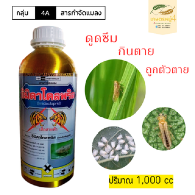 อิมิดาโคลพริด 35% W/V SC 1ลิตร เพลี้ยไฟ เพลี้ยอ่อน เพลี้ยกระโดด แมลงหวี่ขาว