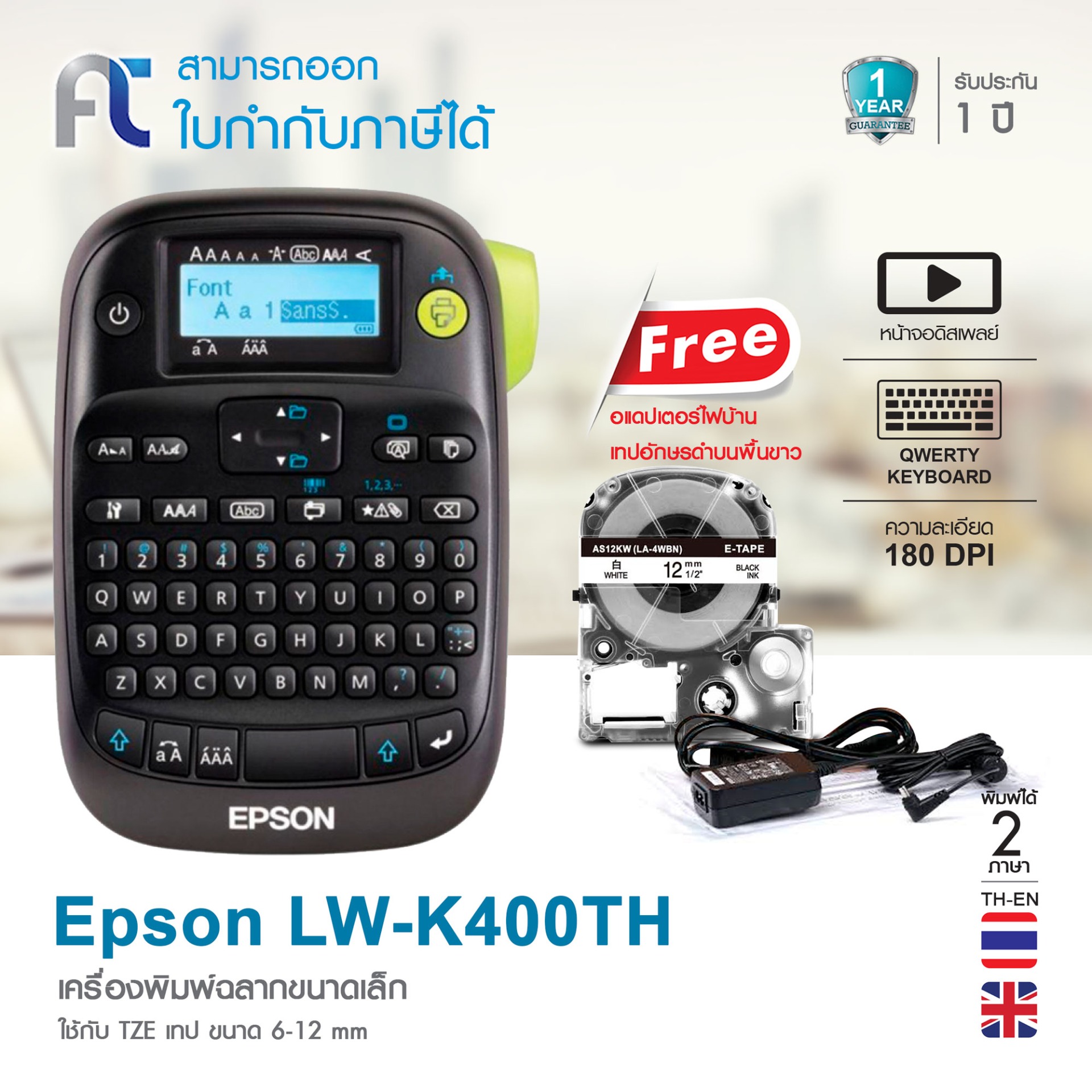 ถูกกว่านี้ก็แจกฟรีแล้วครับ Epson LabelWorks LW-K400TH (พิมพ์ไทยได้ ...