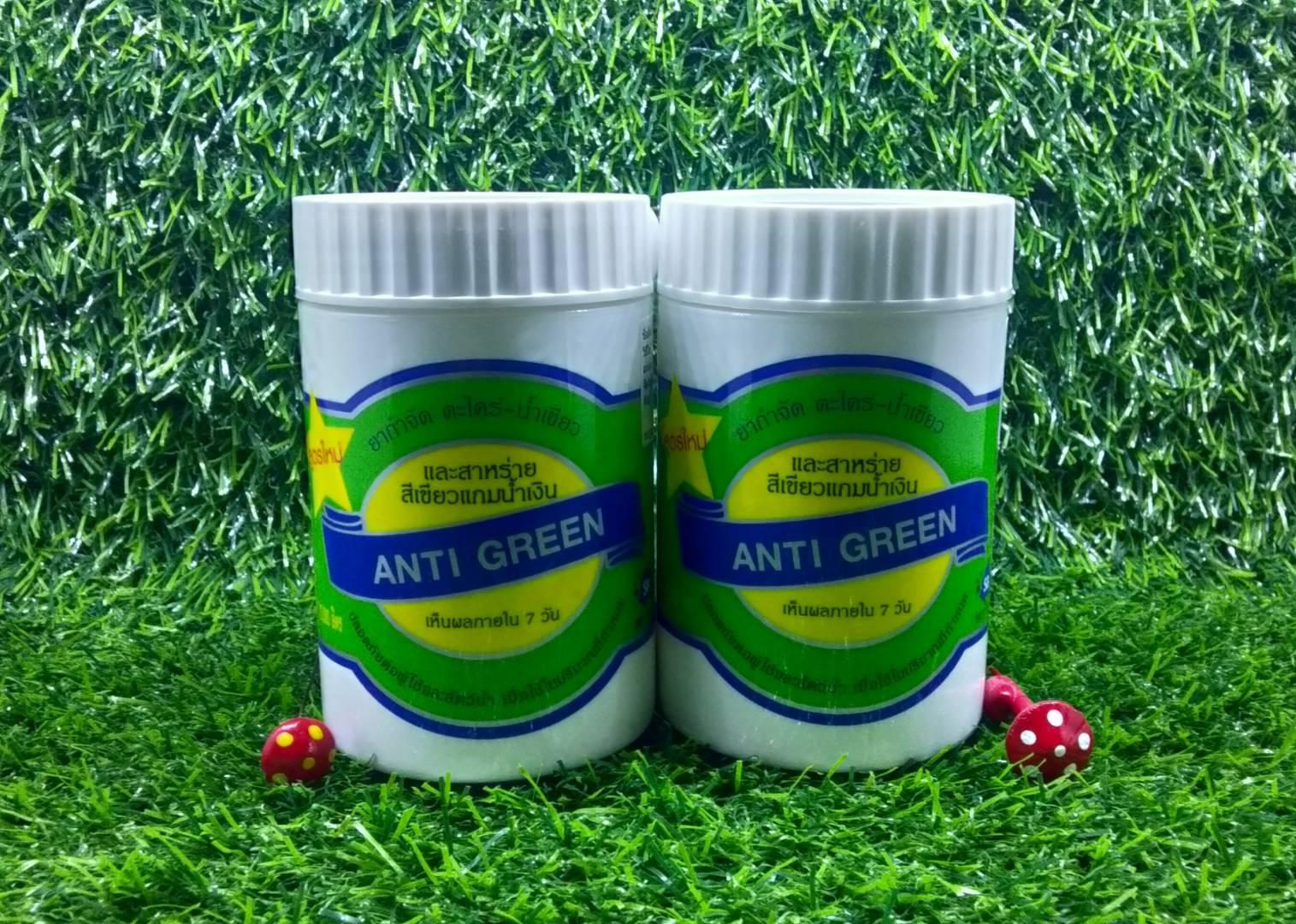 Anti Green กำจัดตะไคร่น้ำเขียว **เซ็ทละ 2 กระป๋อง** สาหร่ายสีเขียวแกม ...