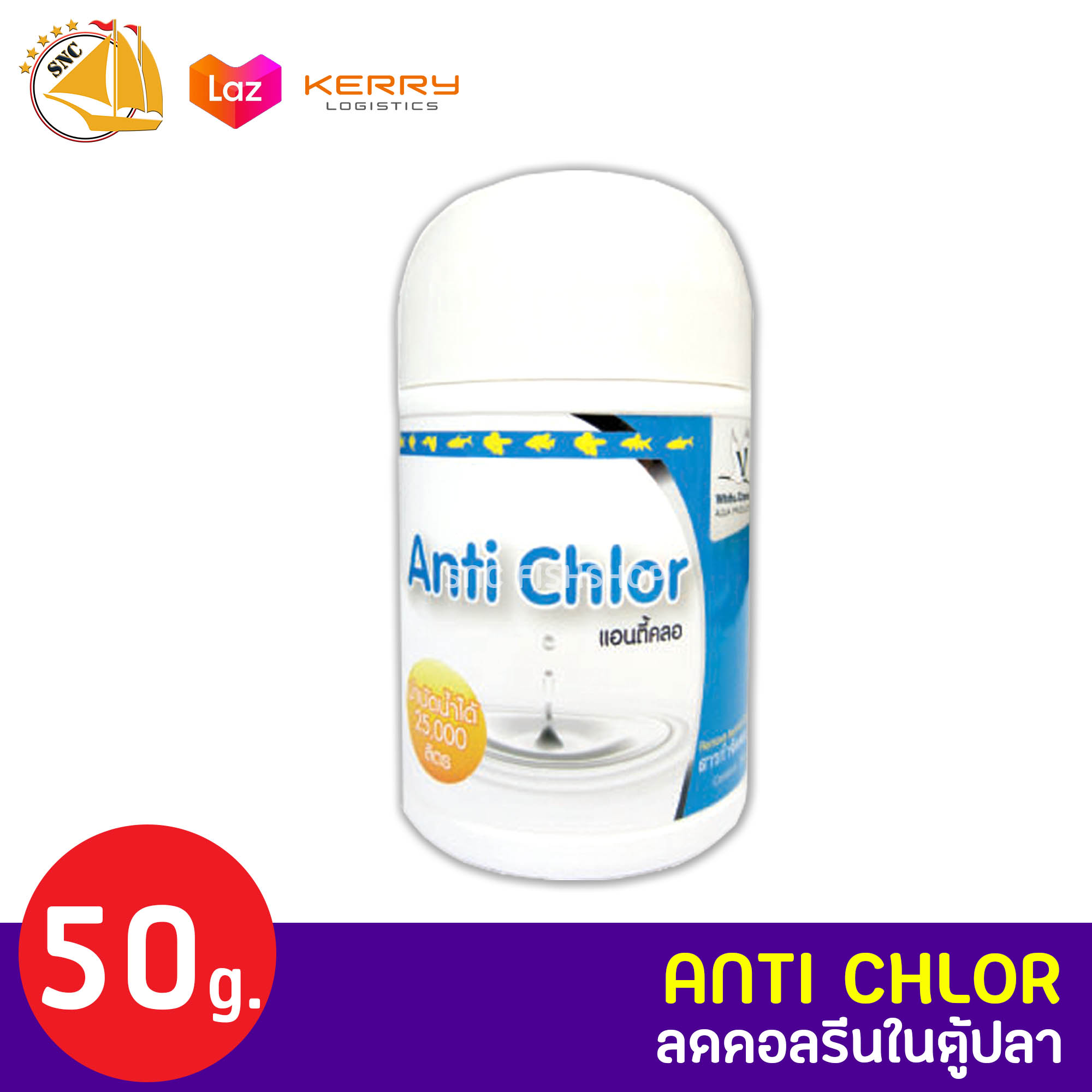 Anti Chlor กระปุกเล็ก 50กรัม ลดคอลรีนในตู้ปลา และ บ่อปลา กำจัดคลอรีน ...