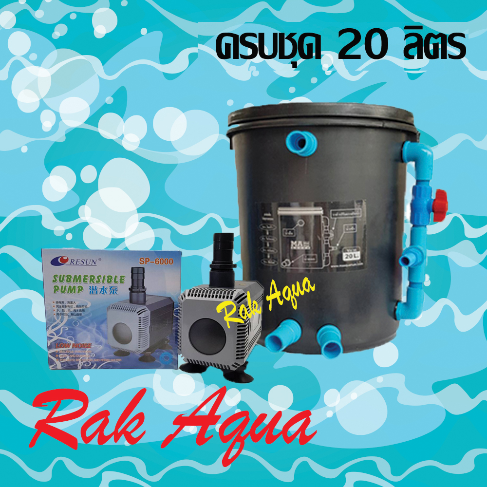 ชุดถังกรองบ่อปลา กลม สีดำ ขนาด 20 ลิตร+ปั๊ม Resun SP6000+วอลคานิค 3Kg ...