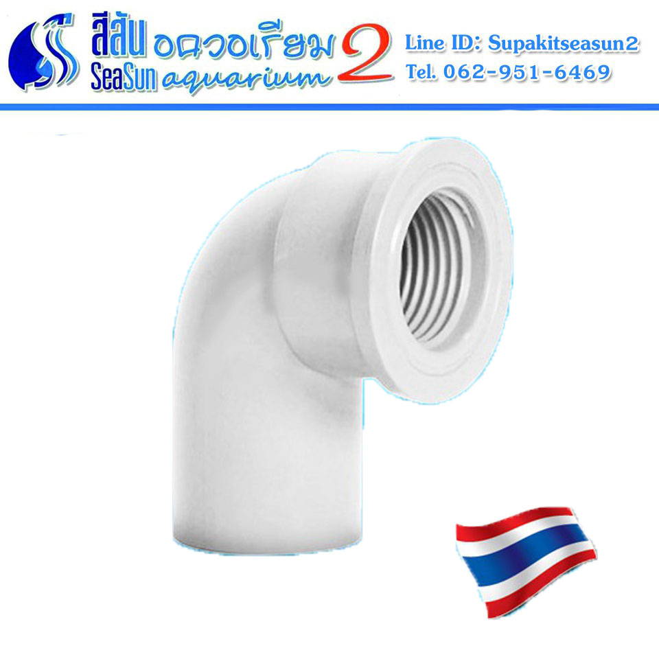 Thaipipe: ข้อต่อท่อน้ำไทยสีขาว ขนาด 3/4 นิ้ว ต่องอเกลียวใน90 6หุน ...