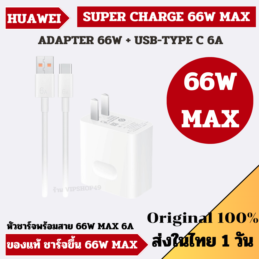 ของแท้ 100% HUAWEI 66W MAX ชุดชาร์จ ของแท้ Super Charge 66W MAX Magic 5 Pro Mate 50 Pro P50 ...
