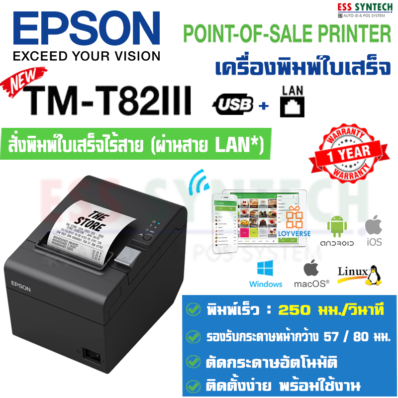 Epson TM-T82III เครื่องพิมพ์ใบเสร็จ ระบบความร้อน เอปสัน POS Receipt ...