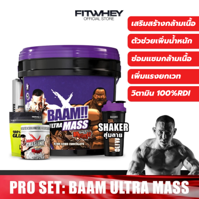 [ส่งไว] [ชุดโปรโมชั่นเซ็ต] BAAM ULTRA MASS SET (20 LB) เวย์เพิ่มน้ำหนัก ...