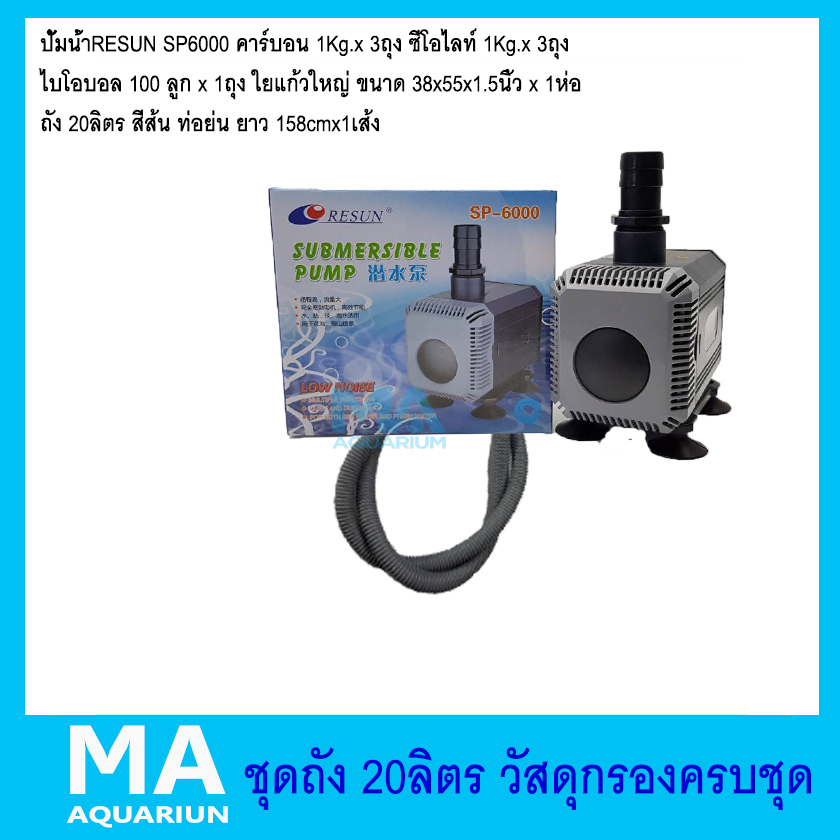 ชุดถังกรองบ่อปลา สีส้ม ทรงเหลี่ยม 20ลิตร+ปั๊ม RESUN SP6000+ ซีโอไลท์ 1 ...