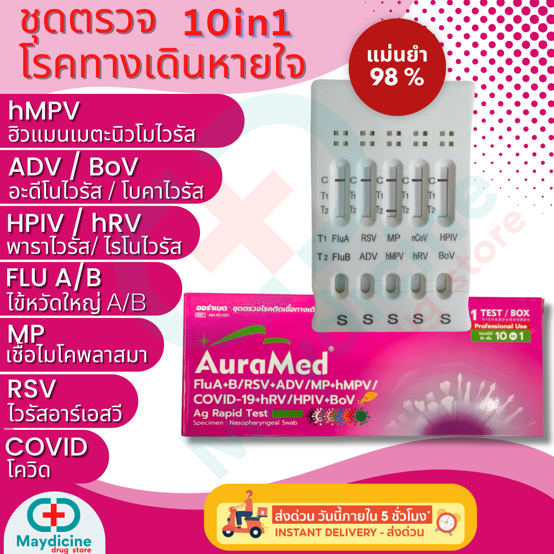 ชุดตรวจไข้หวัดใหญ่ RSV Flu A/B Covid Adeno hMPV 6in1 Auramed ประสิทธิภาพสูง