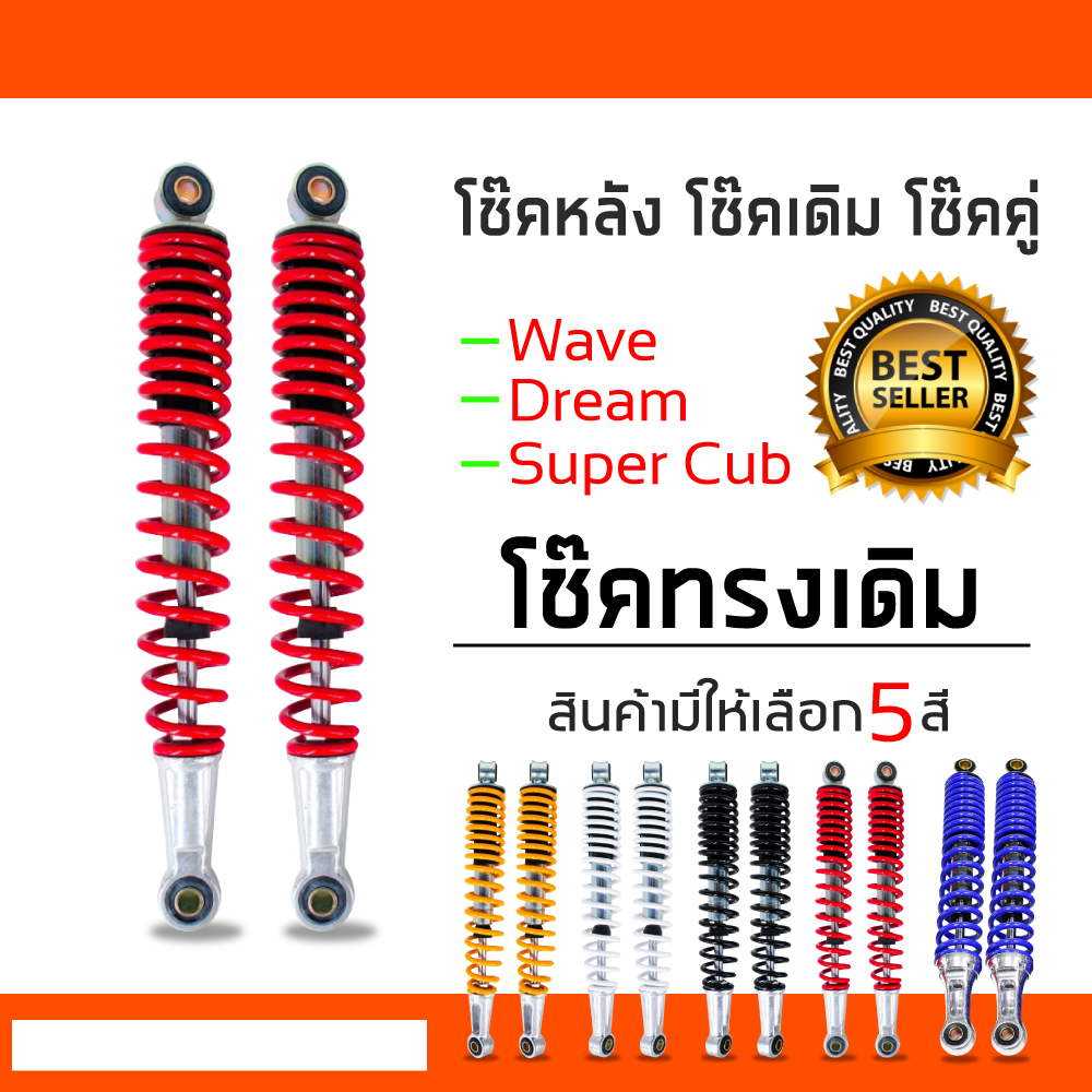 โช๊คหลังเดิม สำหรับ Wave ทุกรุ่น Dream Super Cub