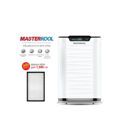 MASTERKOOL Air Purifier เครื่องฟอกอากาศ สำหรับห้องขนาด 72 ตร.ม. รุ่น MTK-AP03 กรองฝุ่น PM2.5