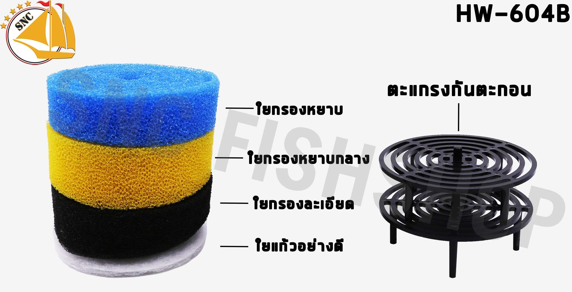 SUNSUN HW-604B กรองนอกตู้ สำหรับตู้ปลาขนาด 60-70 cm. HW 604B รุ่นใหม่ ...