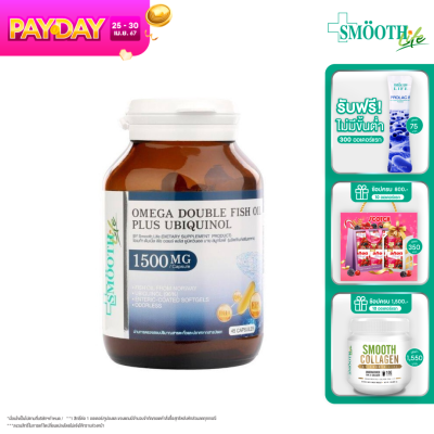 Smooth Life Omega Double Fish Oil Plus Ubiquinol 45s’ น้ำมันปลา (สมูท ...