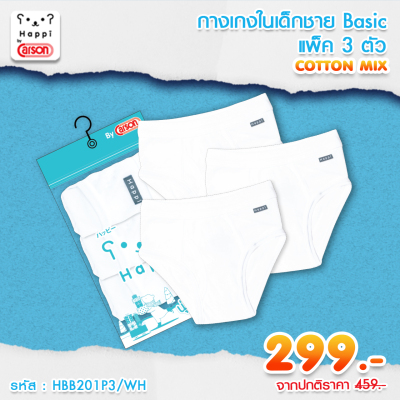 กางเกงในเอวบอดี้ไซส์เด็กผู้ชาย Happi by Carson 1 แพ็ค 3 ตัว (HBB201P3/WH)