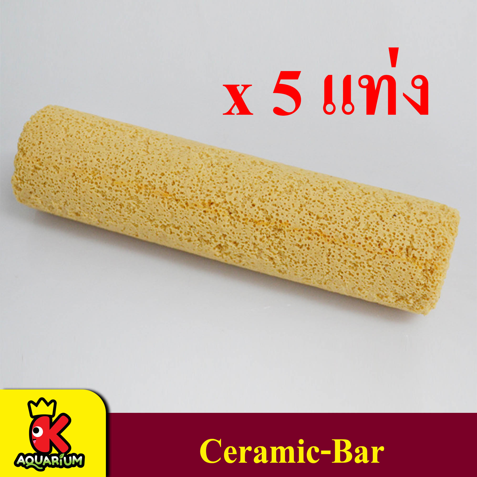 ซีบาร์ CBAR วัสดุกรองตู้ปลา-บ่อปลา ช่วยทำให้น้ำใส เหลืองกลม (5แท่ง ...