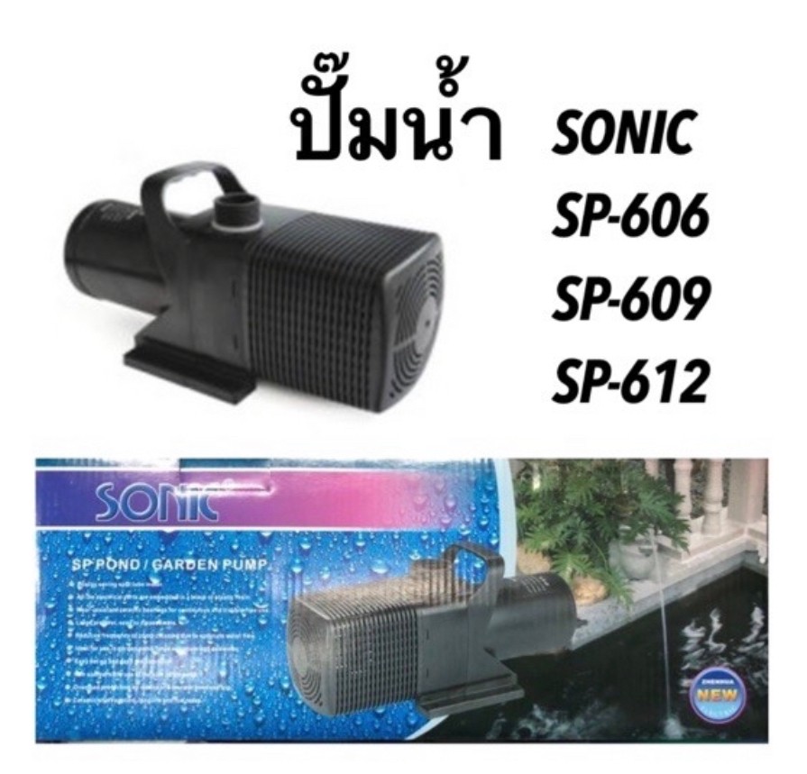 ปั้มน้ำ ปั้มน้ำบ่อปลา SONIC SP-612 | Ninekaow.com