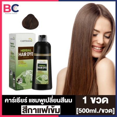 Carthaea Herbal Hair Dye Shampoo แชมพูเปลี่ยนสีผม [500 ml.][1 ขวด]คาร์ ...