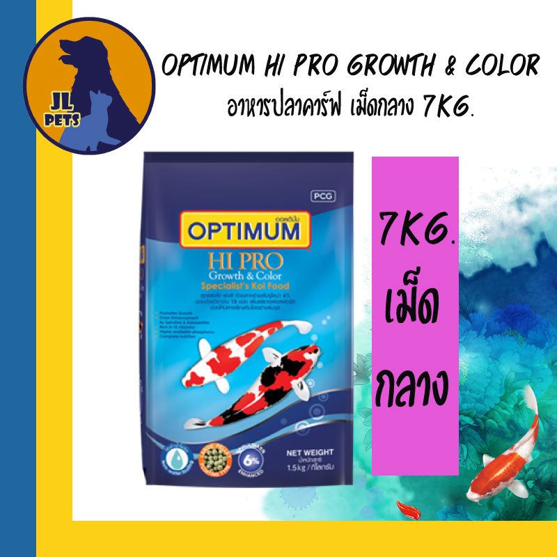 Optimum Hi Pro Growth & Color อาหารปลาคาร์ฟ เม็ดกลาง 7 kg. | Ninekaow.com
