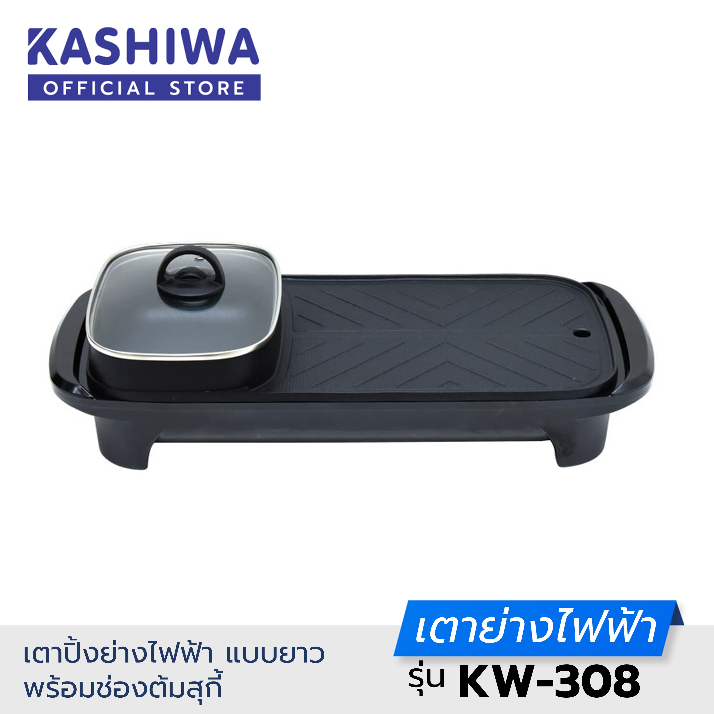 Kashiwa เตาย่าง ไฟฟ้า KW-308 กระทะไฟฟ้า เตาปิ่งย่าง กะทะปิ้งย่าง เตาปิ่งหมูกระทะ หม้อกะทะชาบู ...