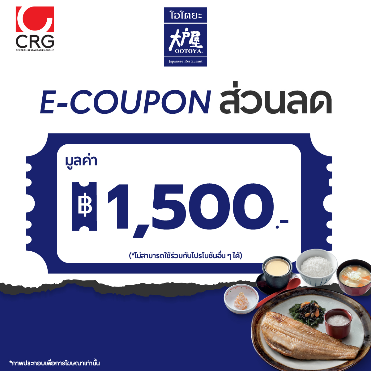 [E-Coupon]คูปองส่วนลดโอโตยะ มูลค่าอาหาร 1500 บาท (เฉพาะทานที่ร้าน และสั่งกลับบ้าน ไม่ร่วมกับ ...
