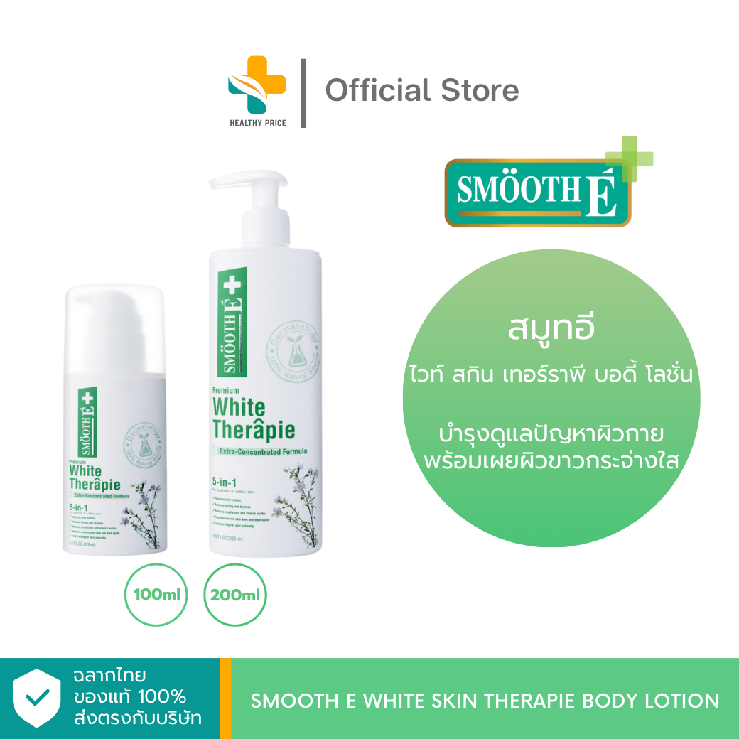 Smooth E White Skin Therapie Body Lotion (100, 200 ml) สมูทอี โลชั่น ...