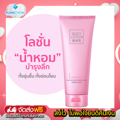 Rtพร้อมส่ง โลชั่นน้ำหอม LUOFMISS Body Lotion โลชั่นน้ำหอม หอมกลิ่น ...