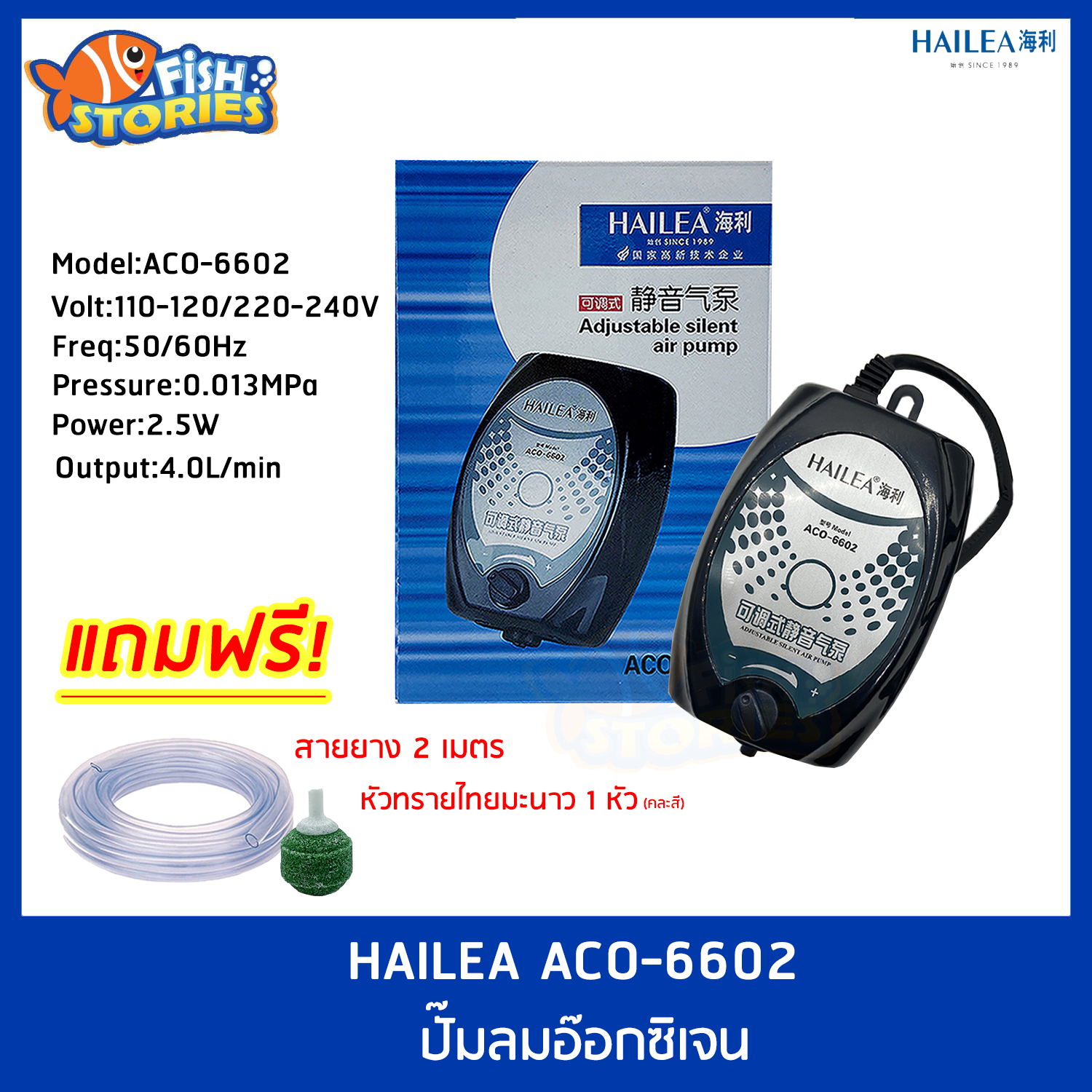 HAILEA ACO-6602 ปั๊มออกซิเจน ปั๊มลม ปรับละเอียดได้ แถมฟรี สายยาง 2 เมตร x1 หัวทราย x1 *ของแถม ...