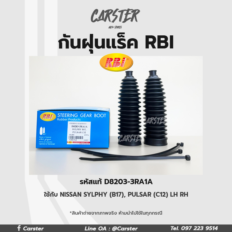RBI กันฝุ่นแร็ค NISSAN SYLPHY (B17), PULSAR (C12) LH, RH รหัสแท้ D8203 ...