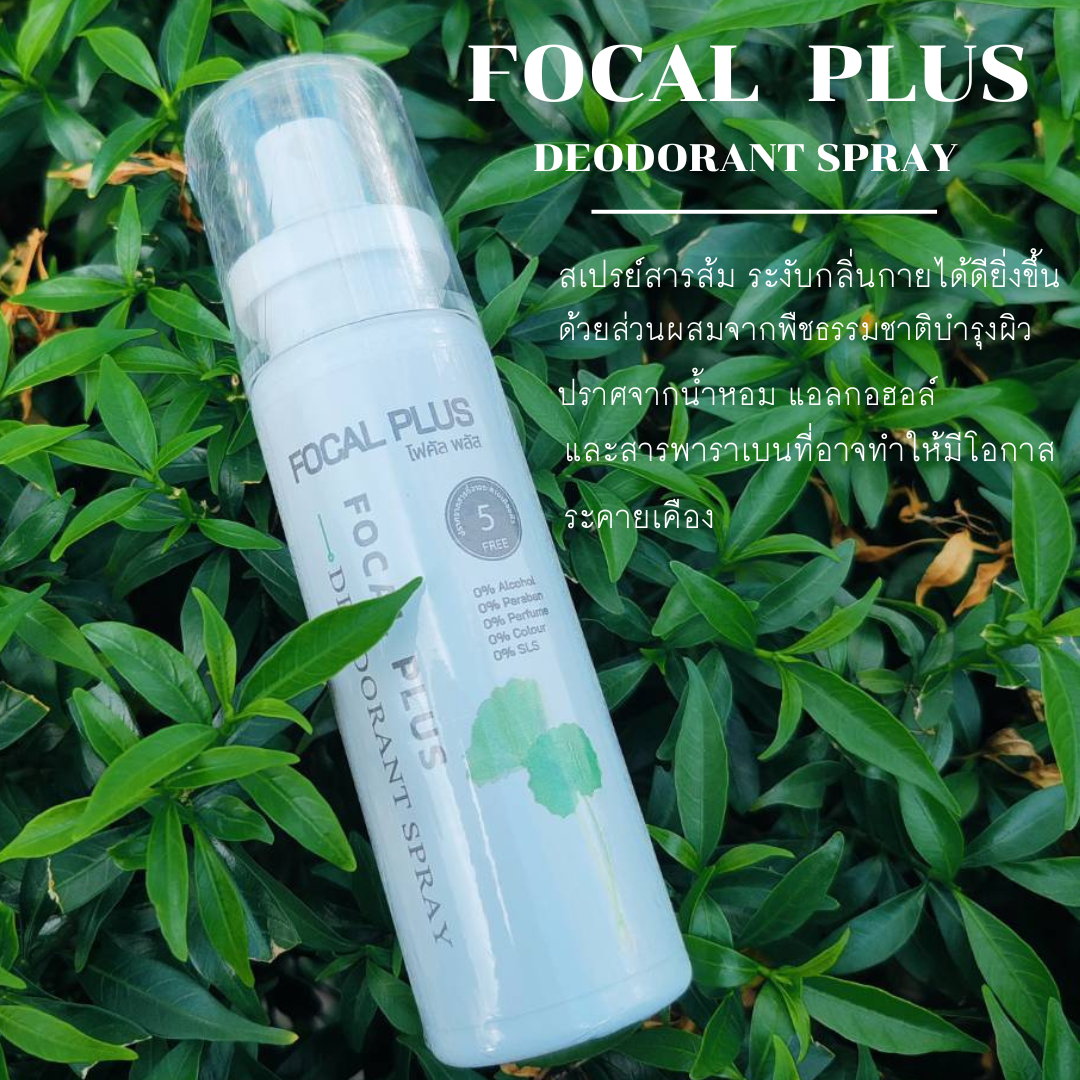 FOCAL PLUS DEODORANT SPRAY โฟคัล พลัส สเปรย์ระงับกลิ่นกาย