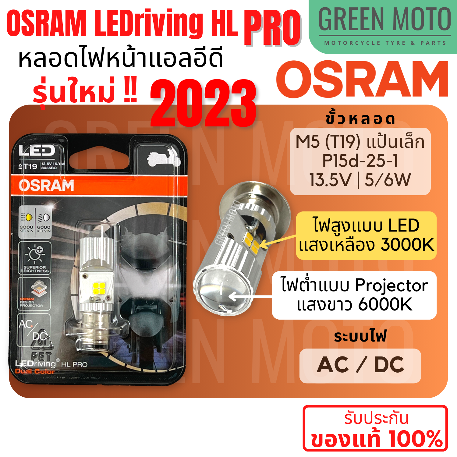 ของแท้ 100% หลอดไฟหน้า LED OSRAM PRO ออสแรม M5 (T19) AC/DC ไฟต่ำแสงขาวแบบ Projector 6000K ไฟสูง ...