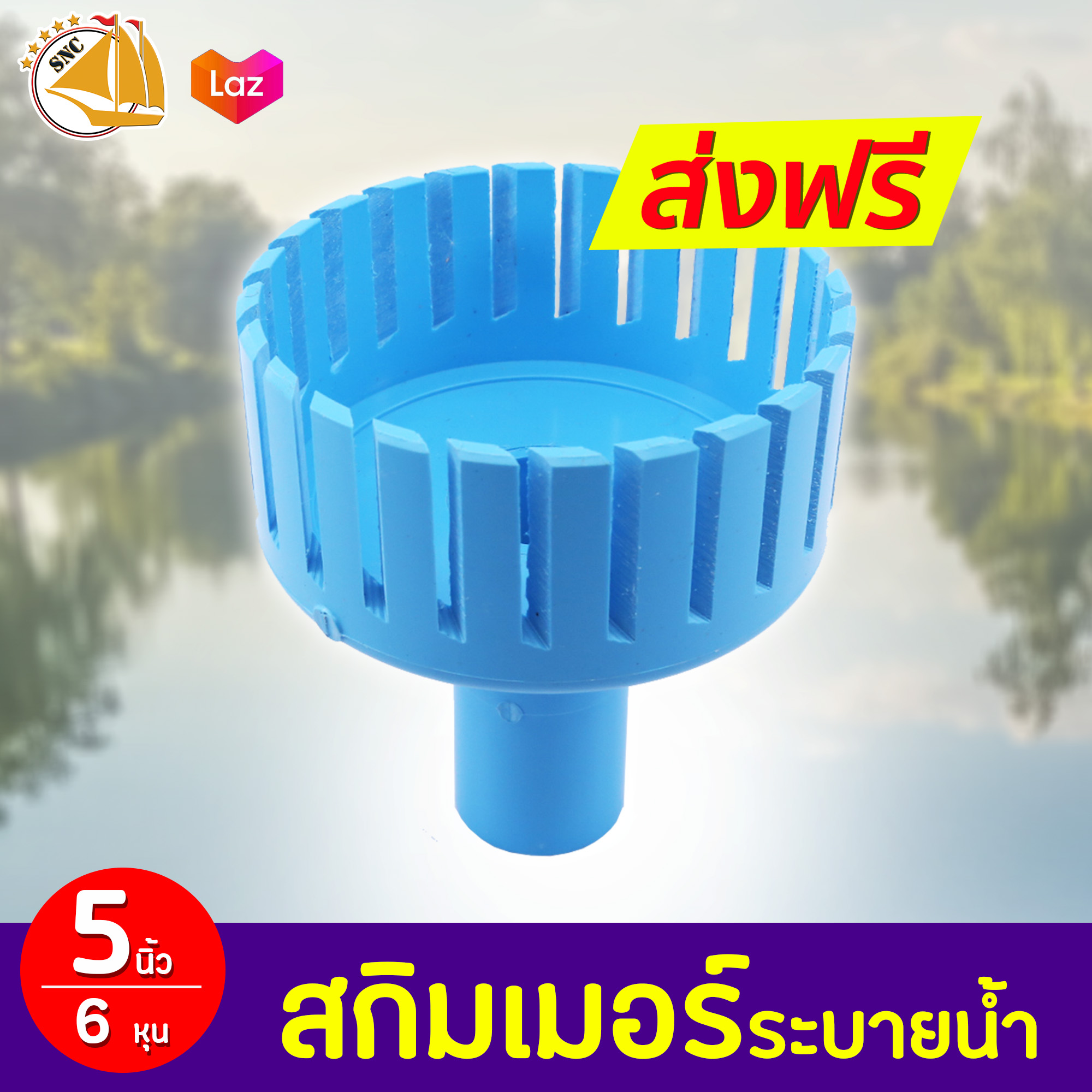 Surface Skimmer สกิมเมอร์ ระบายน้ำ 5 นิ้ว ออก 6 หุน | Ninekaow.com