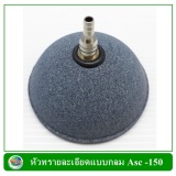 หัวทรายละเอียดแบบกลม Asc -150 ขนาด 15 ซม. | Ninekaow.com